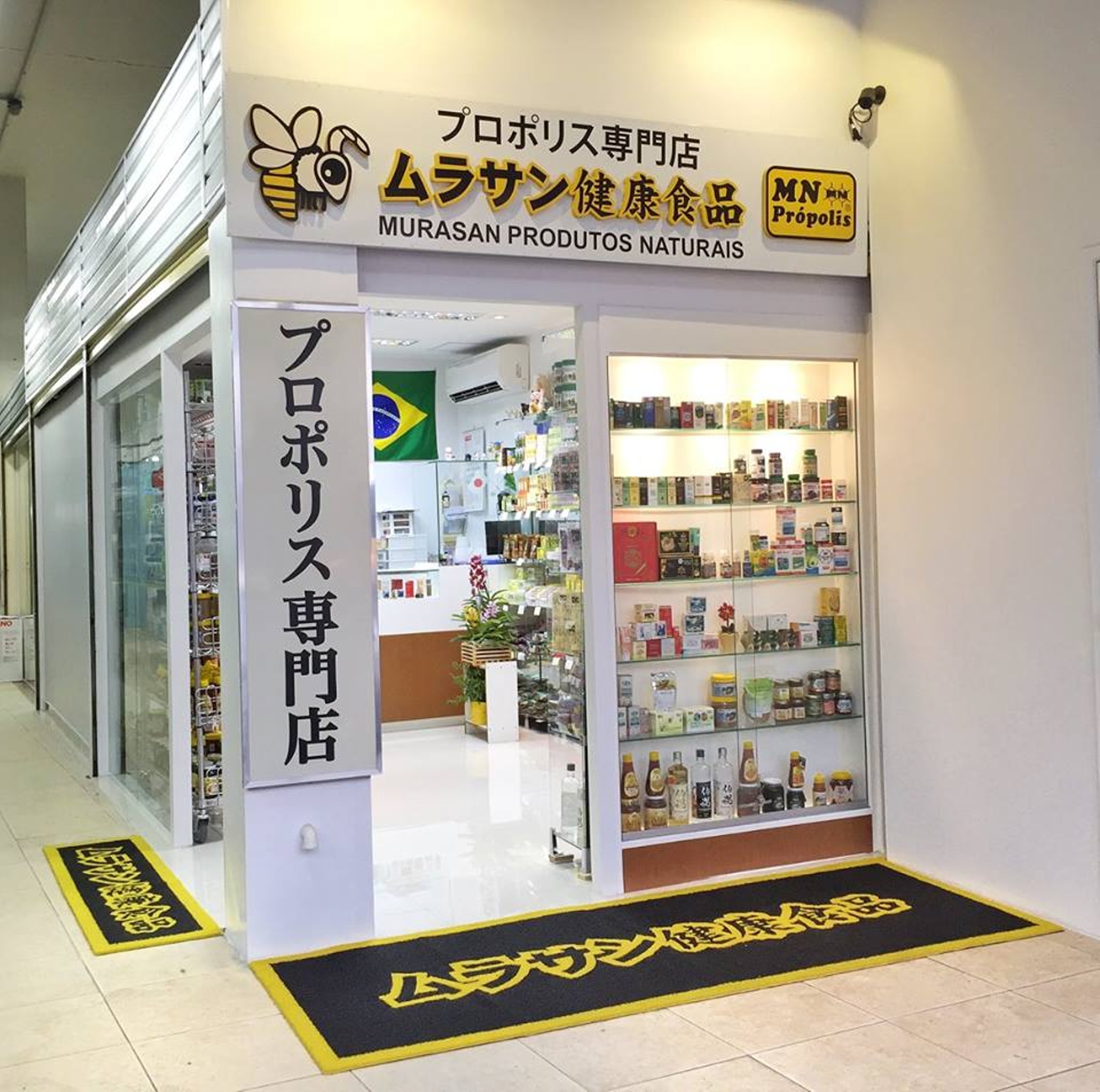 ムラサン健康食品の観光情報（行き方・営業時間） - HowTravel